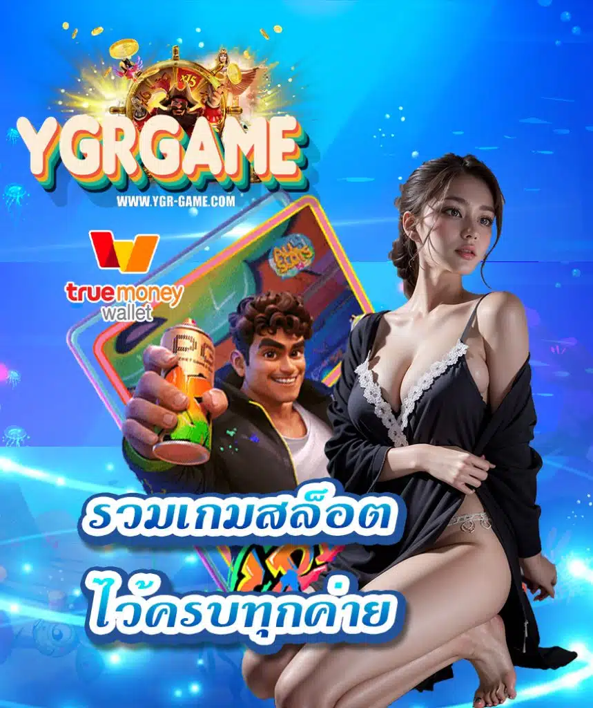 ygrgame เว็บอันดับ 1 ที่บริการสล็อตออนไลน์ ฝาก ถอนไม่อั้น